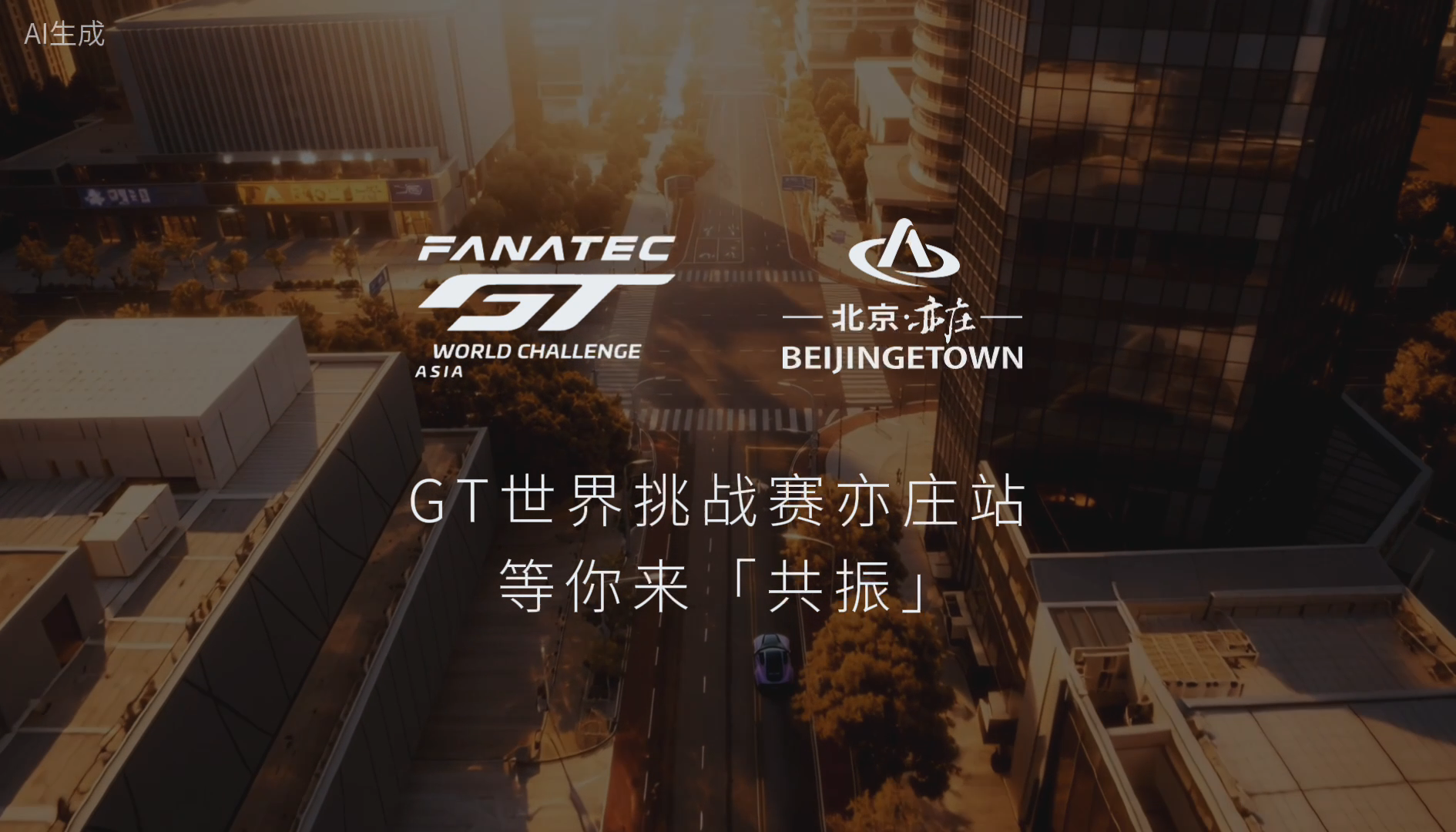 GT世界挑战赛北京亦庄站